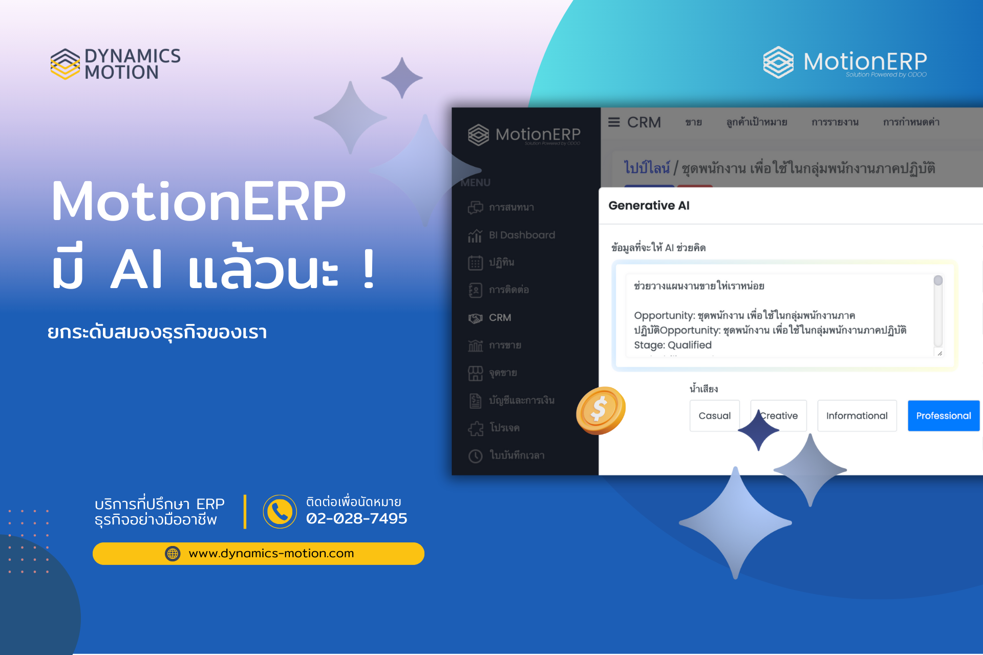 Motion Intelligence | ระบบ ERP อัจฉริยะเพื่อธุรกิจไทย